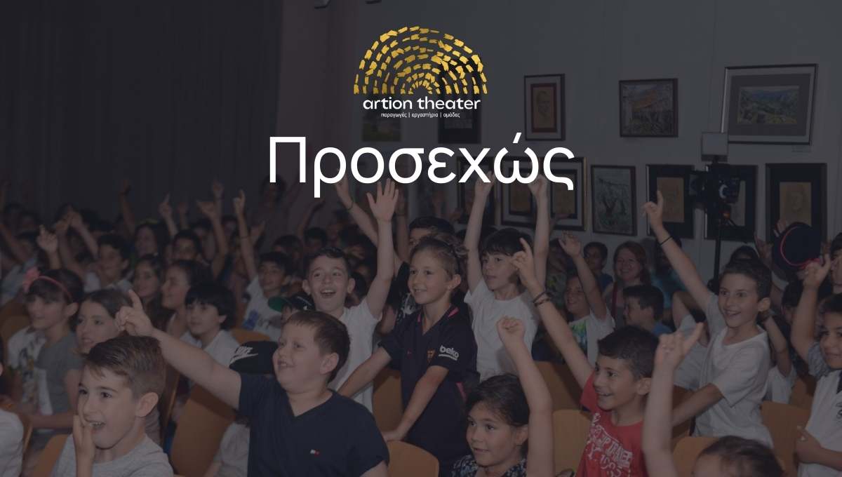 Προσεχώς - Artion Theater