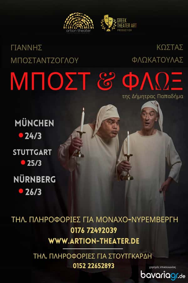 Μποστ & Φλωξ - Artion Theater